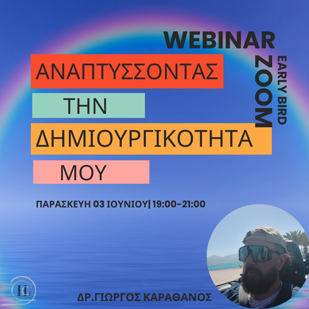 Αναπτύσσοντας την Δημιουργικότητα μου!!! – ΕΛΛΗΝΙΚΟ ΙΝΣΤΙΤΟΥΤΟ COACHING
